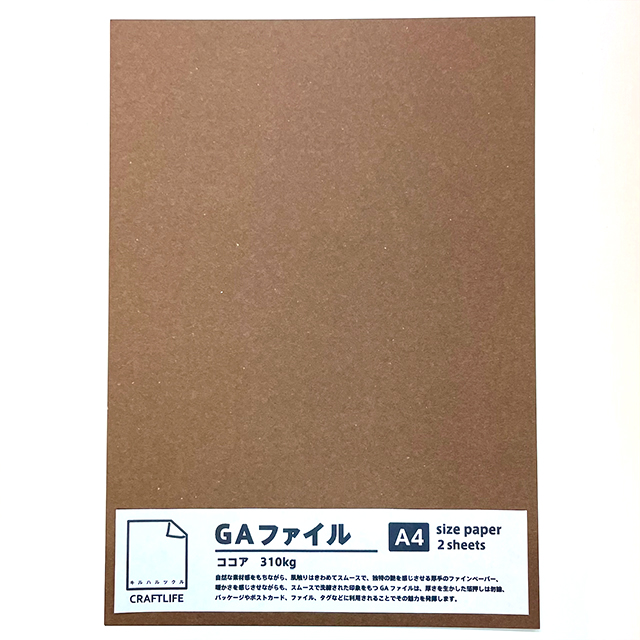 ★限定★クラフトライフ GAファイル ココア｜モノづくりを楽しむサイト cotora monora (コトラモノラ)