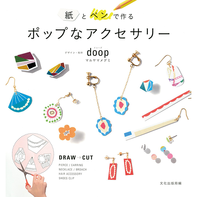 紙とペンで作るポップなアクセサリー｜モノづくりを楽しむサイト cotora monora (コトラモノラ)