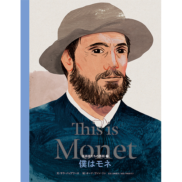 芸術家たちの素顔 僕はモネ｜モノづくりを楽しむサイト cotora monora (コトラモノラ)